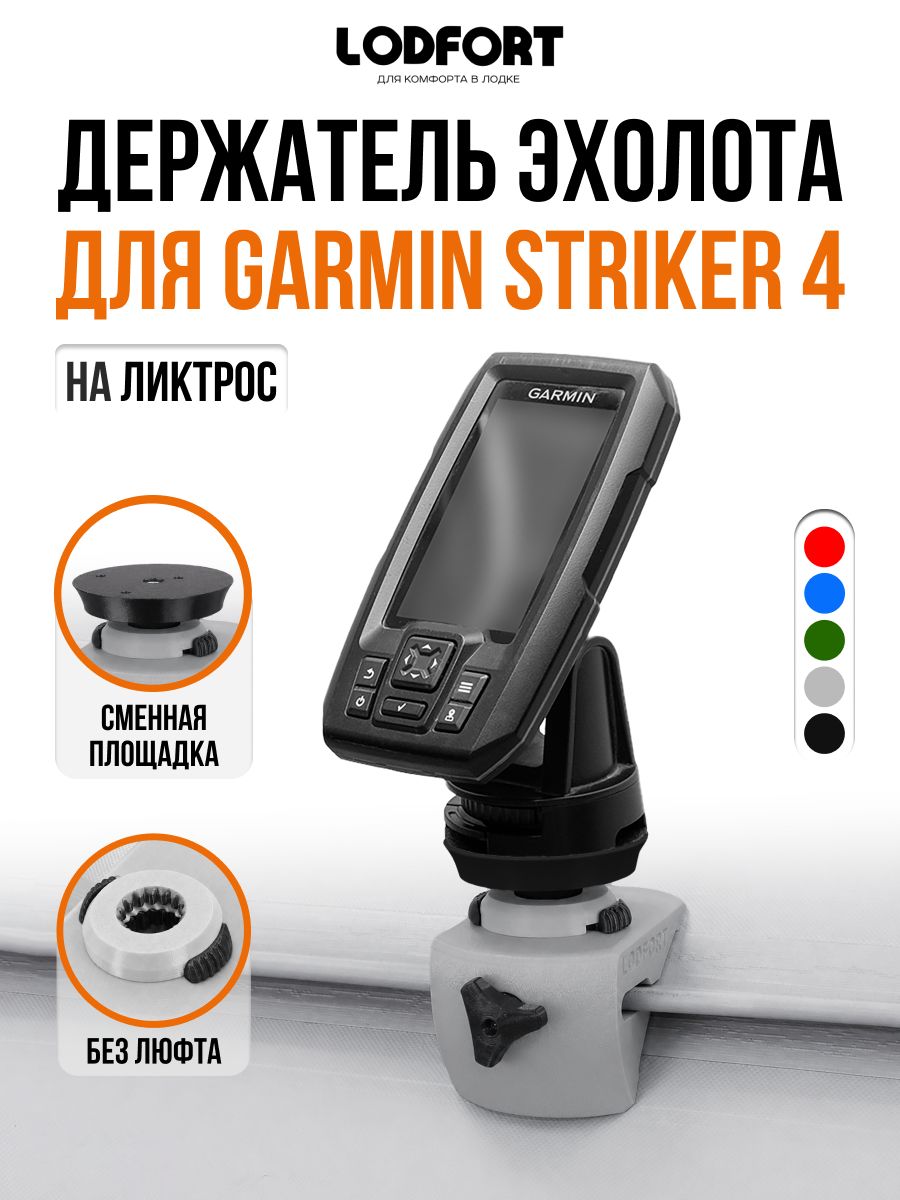 Держатель эхолота LODFORT для Garmin Striker 4 на ликтрос, сменная площадка, жесткая фиксация без люфта
