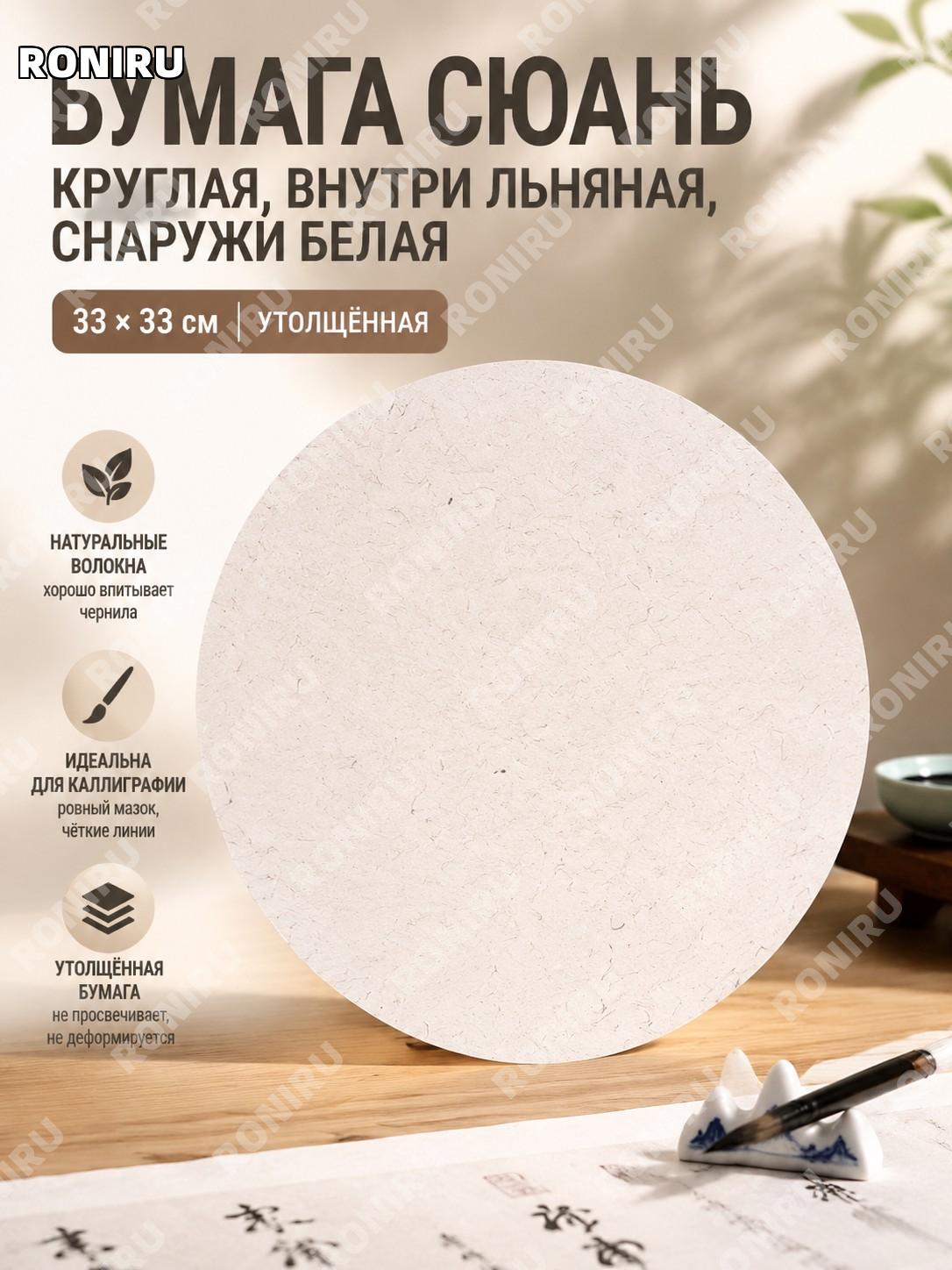 Бумага сюань 33×33 см, утолщённая 10 листов, белая круглая зрелая сюань с льняной фактурой для кисти, живописи