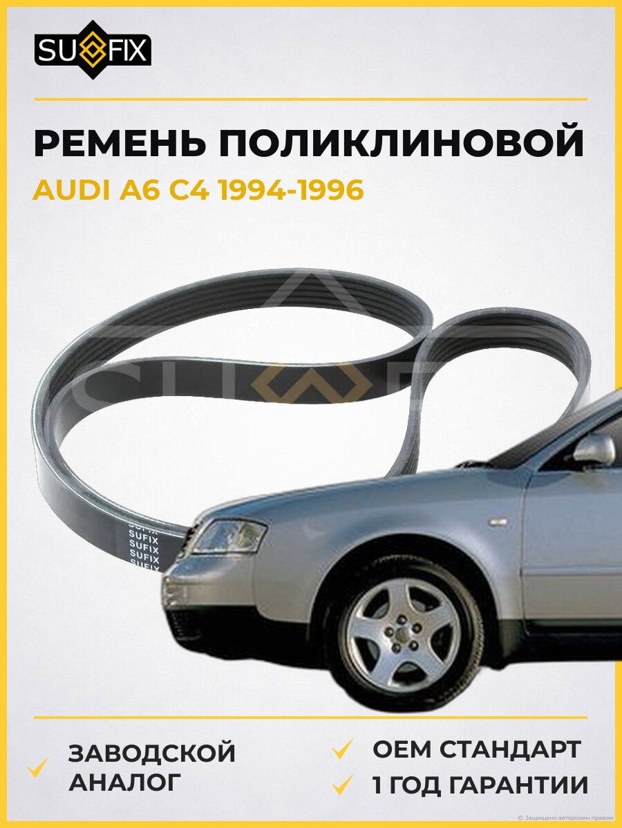 Ремень поликлиновой SUFIX FB3169 Ауди A6 C4 AUDI A6 C4 1994-1996