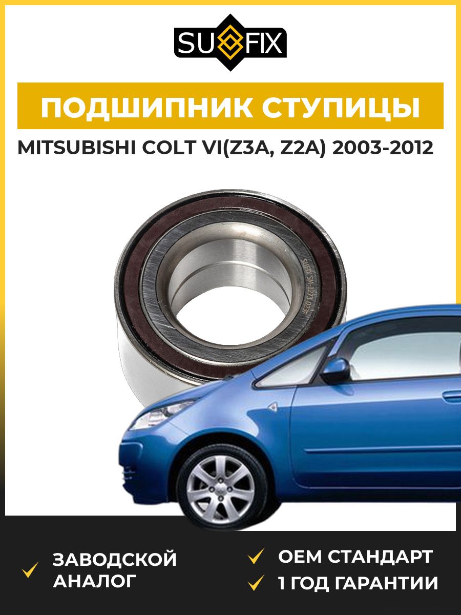 Подшипник ступицы передний SUFIX SM1273 Мицубиси Кольт VI Mitsubishi Colt VI Z3A 2003-2012