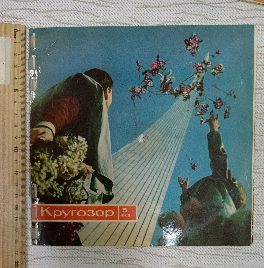 Звуковой журнал Кругозор, №5 1965