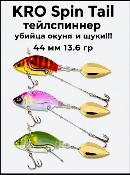 Тейл-спиннер KRO Spintail приманка для рыбалки. Тейлспиннер рыболовный. Блесна на щуку