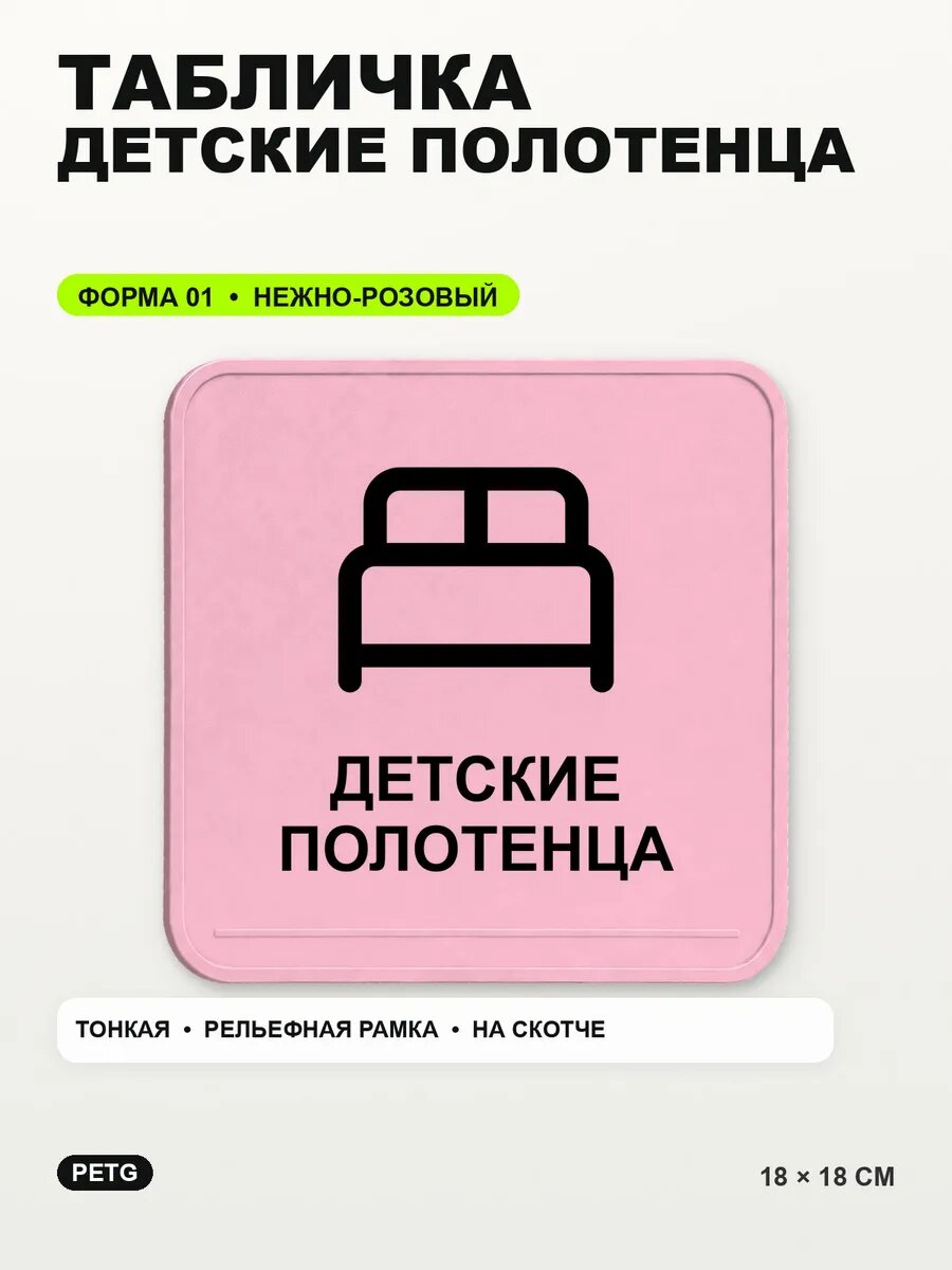 Табличка «Детские полотенца» 18×18 см, PETG, нежно-розовая, светло-розовый