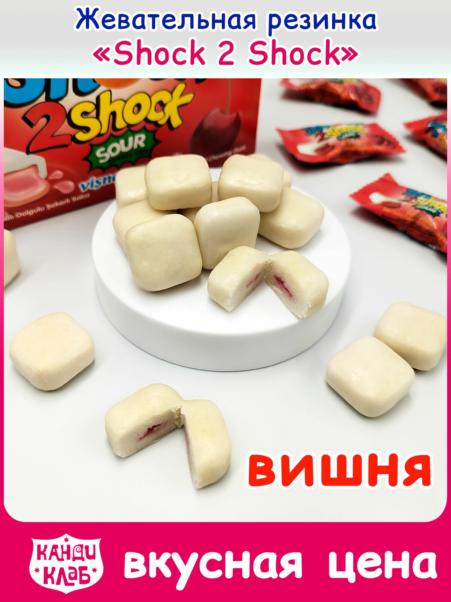 Жевательная резинка кислая SHOCK 2 SHOCK ШОК жидкий центр со вкусом вишня (1шт 4гр) конфеты, жвачки Канди Клаб. Набор жевачек подарочный на день рождения, 8 марта, 23 февраля, Новый год