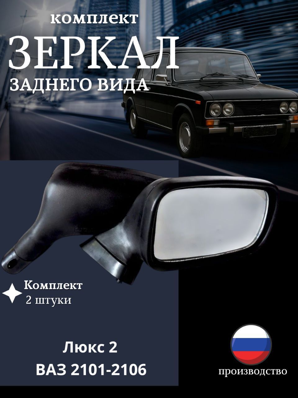 Комплект зеркал заднего вида Люкс 2 ВАЗ 2101-2106