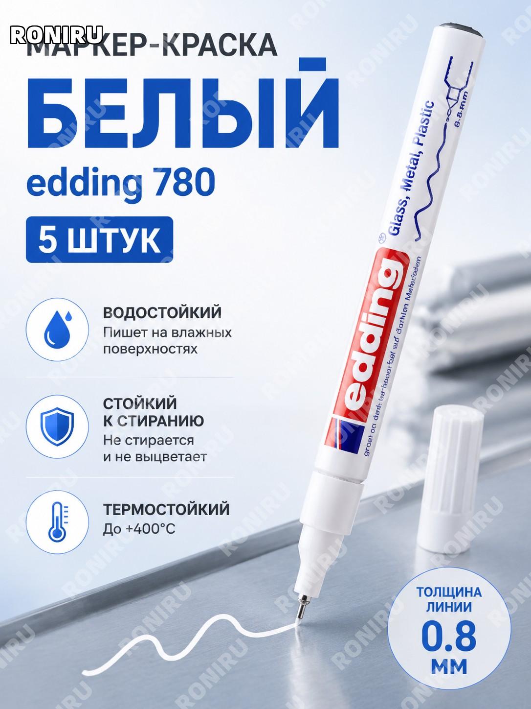 Маркер-краска edding 780 белый, промышленный для разметки и черчения, набор 5 шт, водостойкий для точной разметки