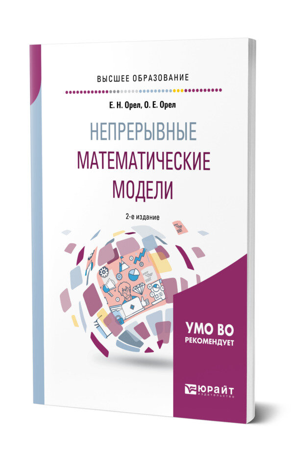Непрерывные математические модели