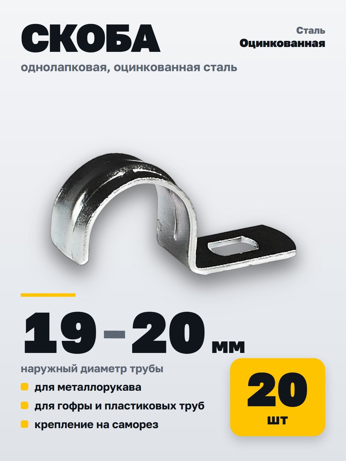 Скоба однолапковая металлическая MGF 19-20 мм (20 шт.) СМД Оцинкованная сталь