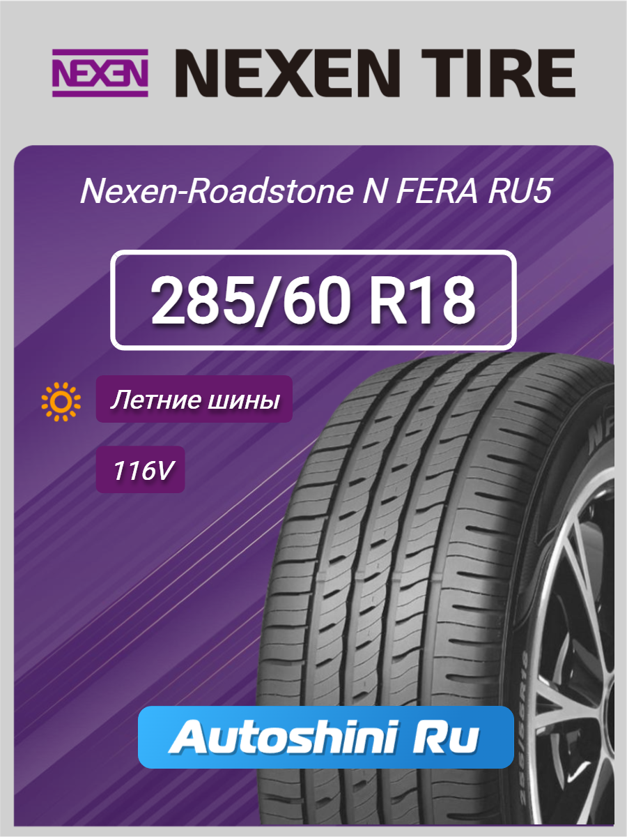 Шины летние Nexen-Roadstone N FERA RU5 285/60 R18 116V