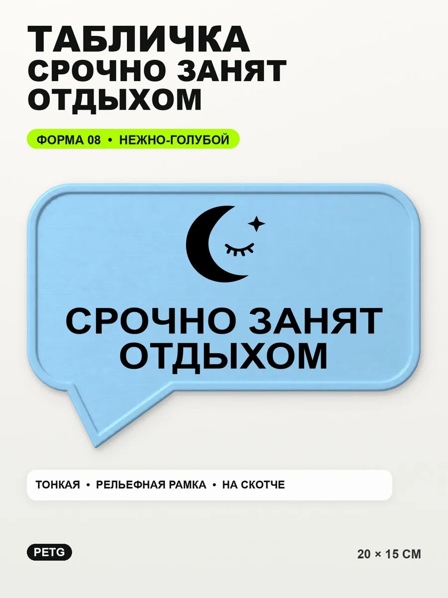 Табличка «Срочно занят отдыхом» 20×15 см, нежно-голубая, светло-голубой