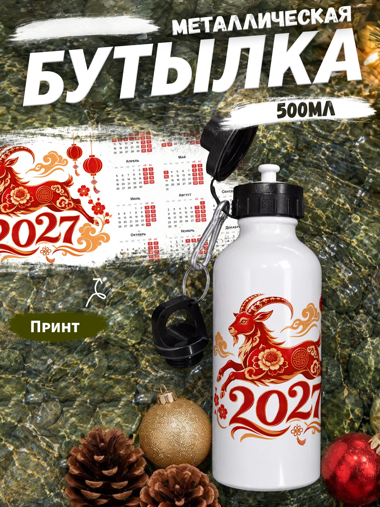 Бутылка металлическая "Календарь. Коза 2027 год"