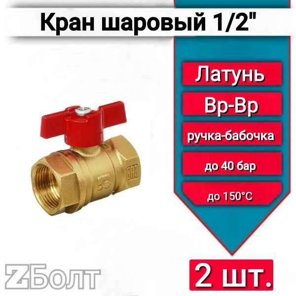 Шаровой кран 1/2" БАЗ 11Б27п1, резьба внутренняя/внутренняя, бабочка, 2 шт.