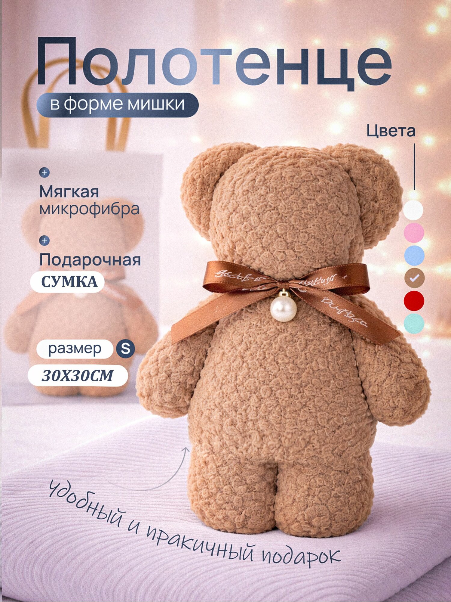 Подарочный набор: полотенце 30смХ30см в форме мишки в сумке. Подарок на День Рождения, Новый год, выпускной, 1 сентября, для коллектива, на 8 марта, 23 февраля и просто так.