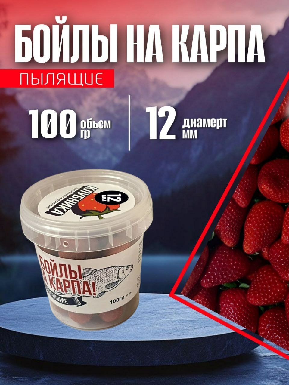 Бойлы пылящие на карпа 100гр d-12мм "Клубника"