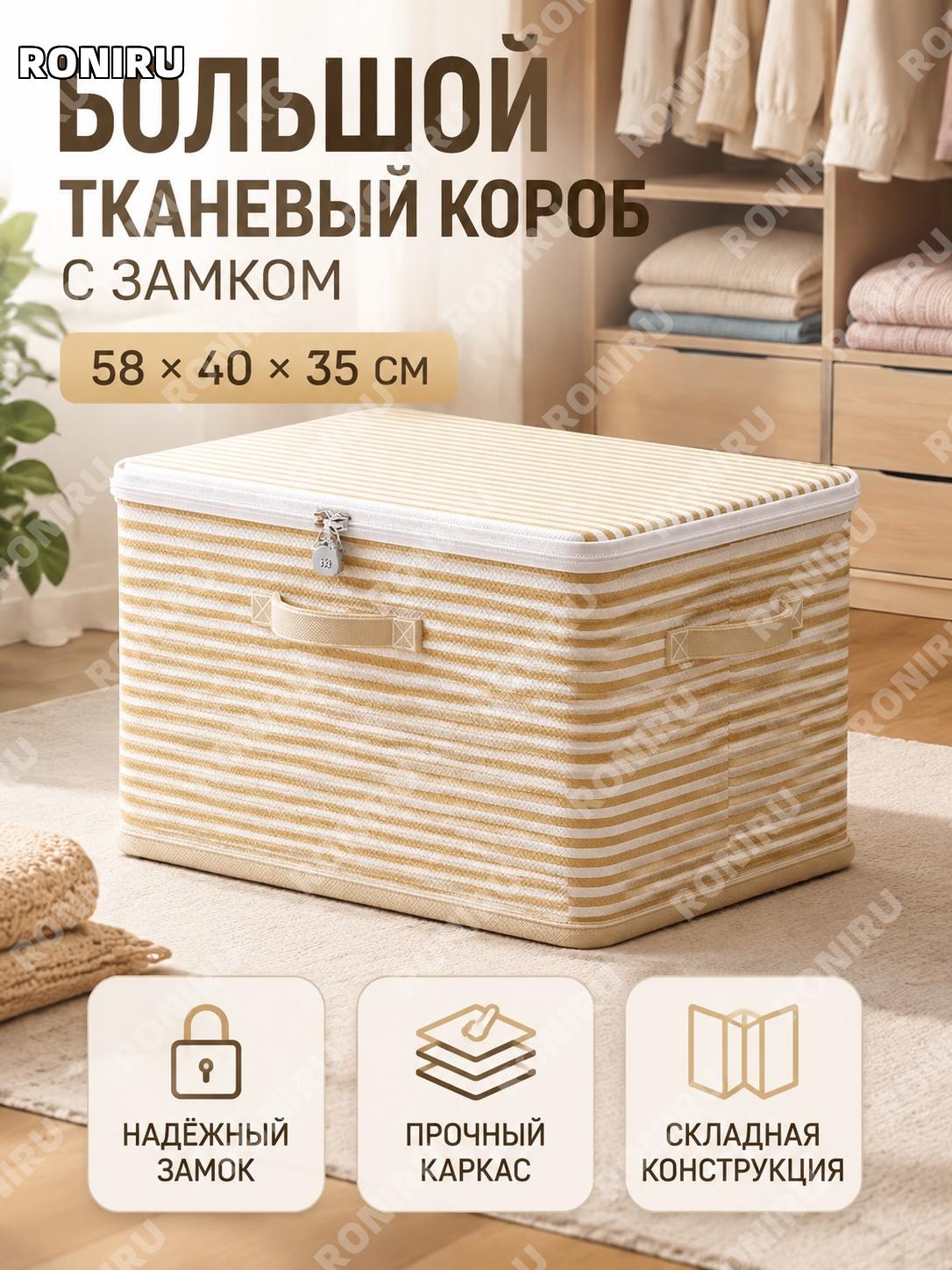 Короб для хранения с замком складной 58×40×35 см, полосатый бежевый, тканевый ящик для одежды игрушек для дома