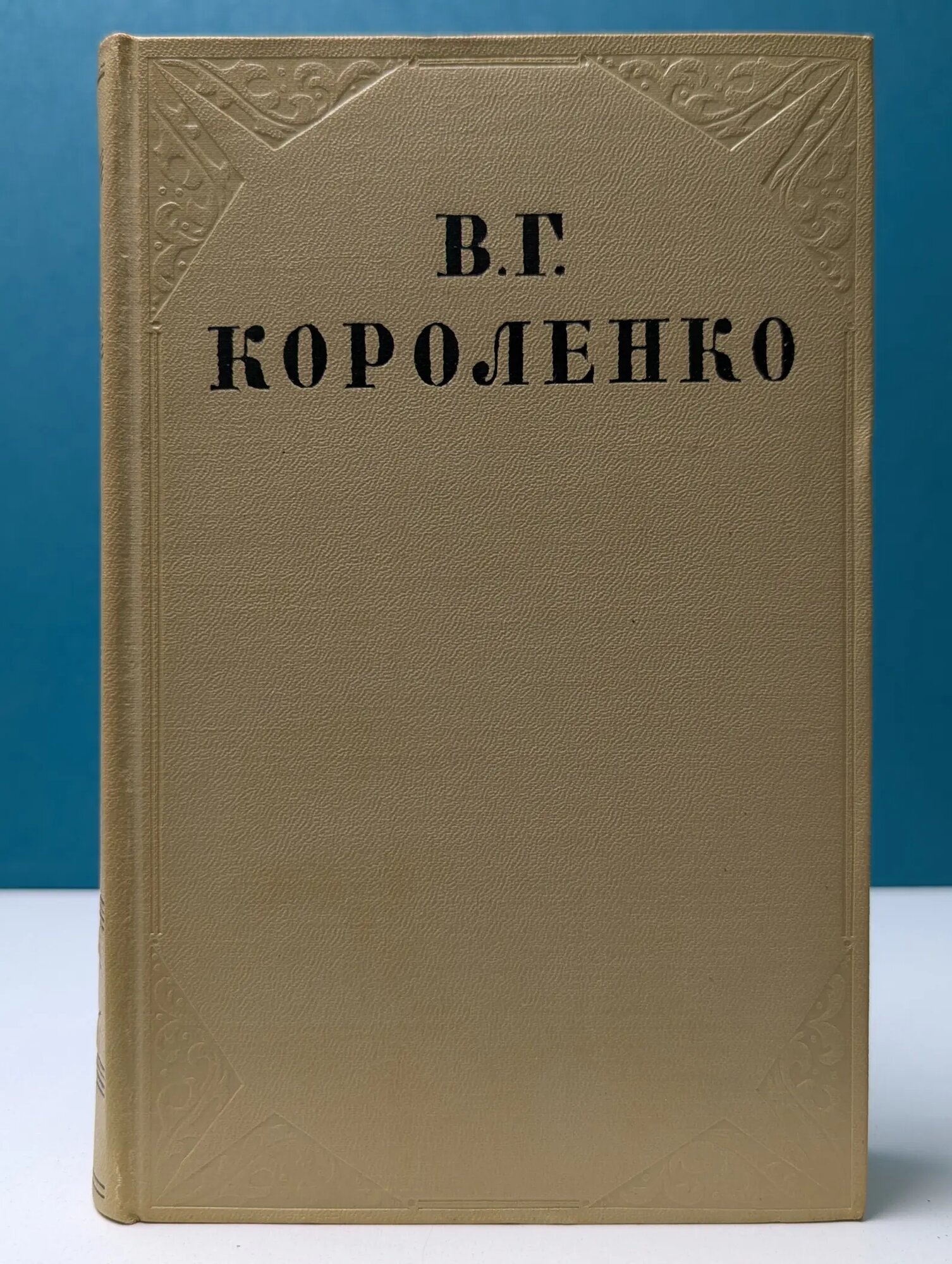 Владимир Короленко. Собрание сочинений в 10 томах. Том 10. Письма. 1879-1921 Короленко Владимир Галактионович 1956