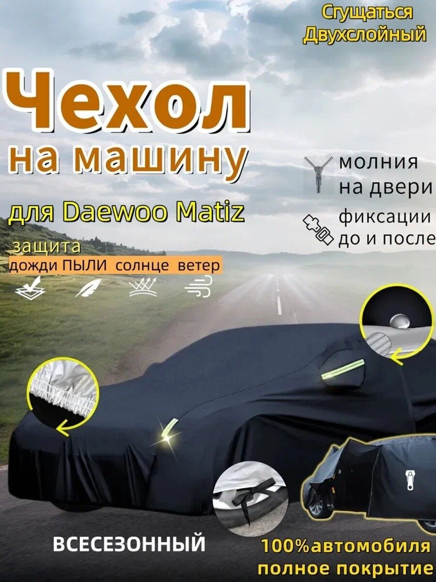 Чехол на автомобиль Matiz, всесезонный, Оксфорд, с молнией на двери, черный, 1 шт