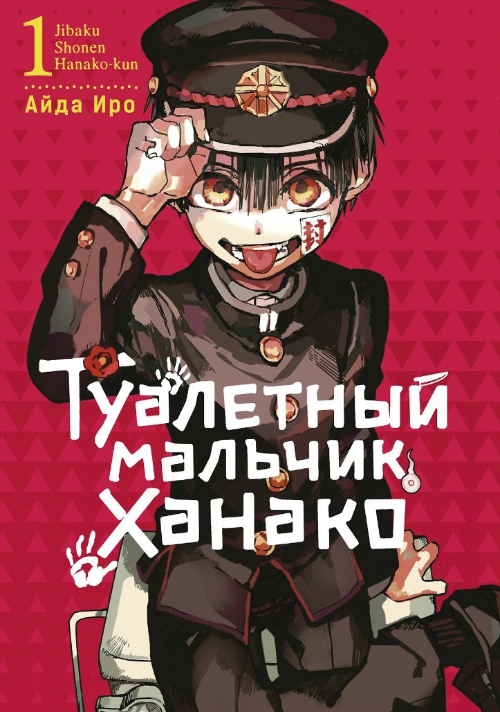 Туалетный мальчик Ханако. Том 1 (мягк.)