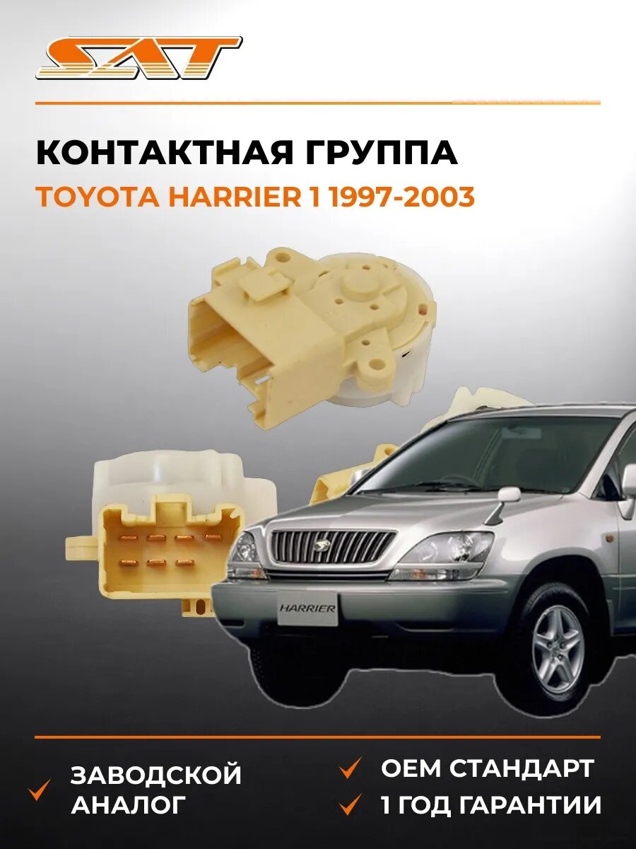 Контактная группа SAT ST8445012200 Тойота Харриер 1 Toyota Harrier 1 1997-2003