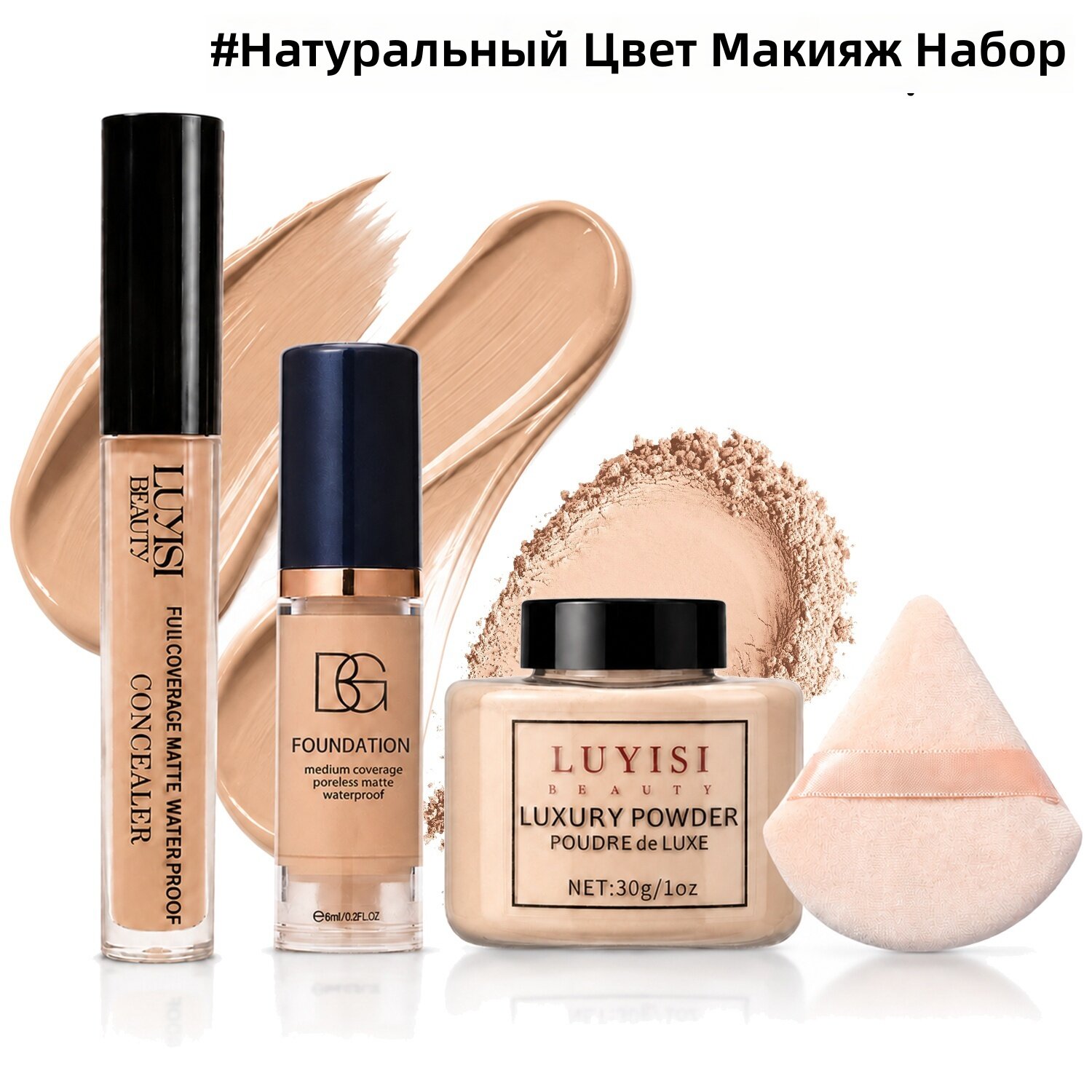 Набор для макияжа лица из 4 предметов: консилер, тональный крем, рассыпчатая пудра и спонж, натуральный оттенок