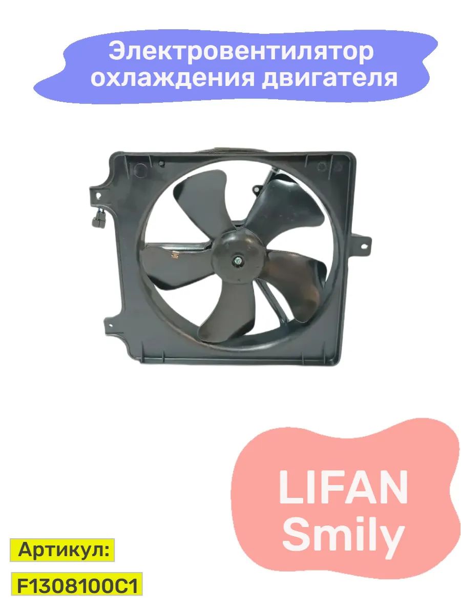 Электровентилятор охлаждения двигателя Lifan Smily