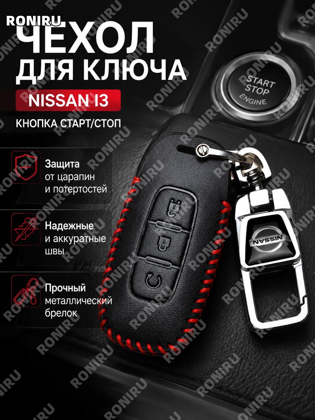Чехол для ключа Nissan I3 с брелоком, версия с кнопкой запуска, классический тисненый дизайн, красная линия, набор