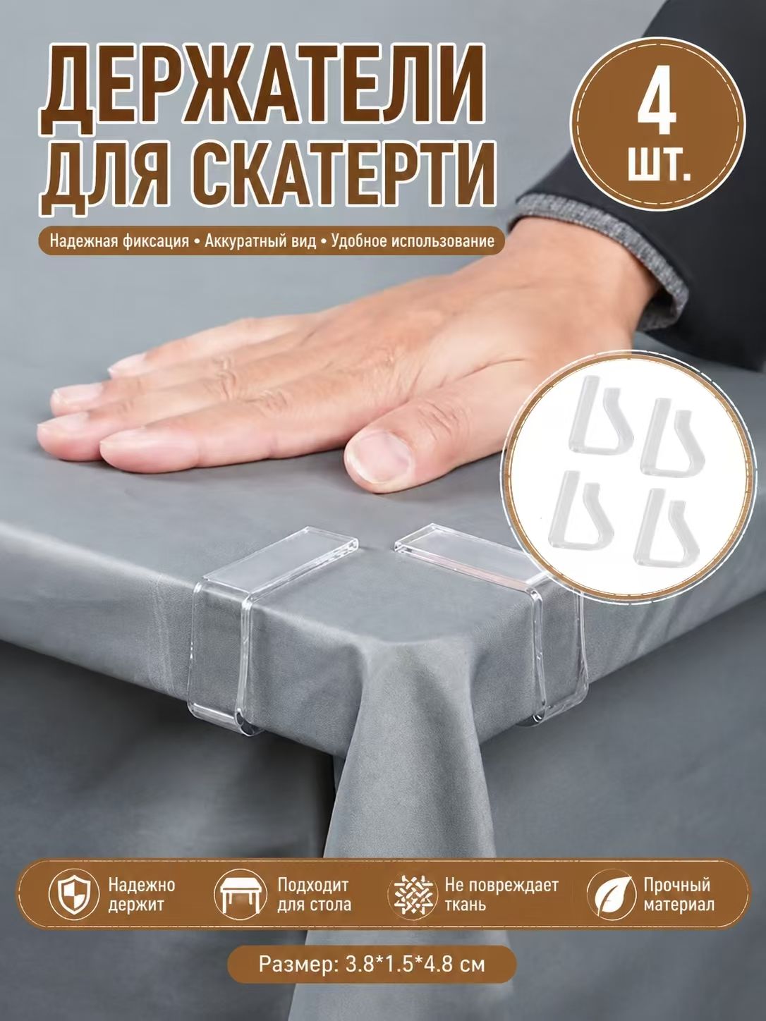 Прозрачные зажимы для скатерти (3,8 x 1,5 x 4,8 см) - 4 шт.