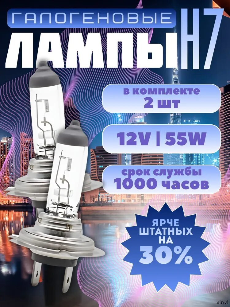 Лампа автомобильная H7, 2 шт. арт. 0003