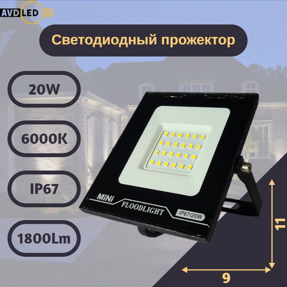 Светодиодный уличный прожектор "Eco" 20вт Ip67 AVD-LED
