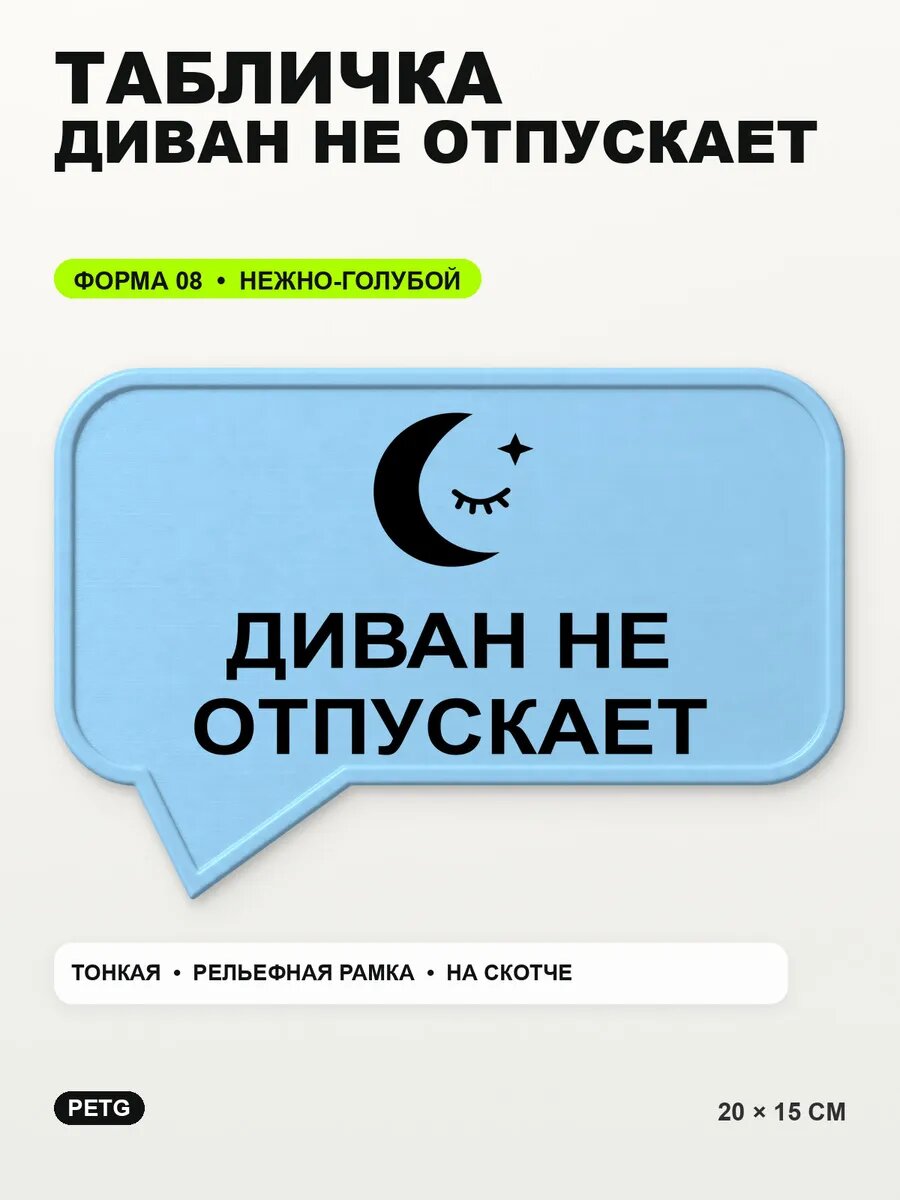 Табличка «Диван не отпускает» 20×15 см, PETG, нежно-голубая, светло-голубой