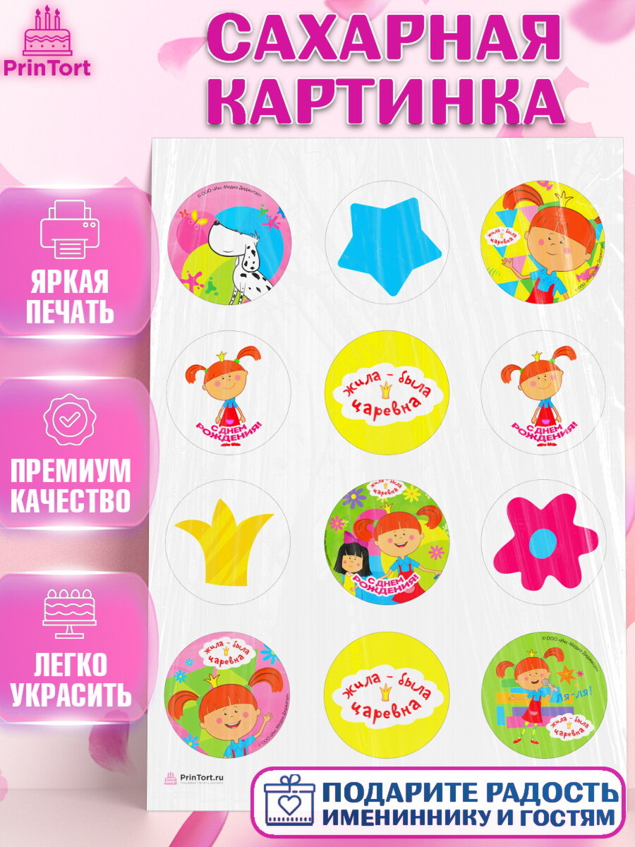 Сахарная картинка для торта Жила - Была Царевна. Украшения для торта мальчику или девочки на День Рождения. Декор для выпечки PrinTort