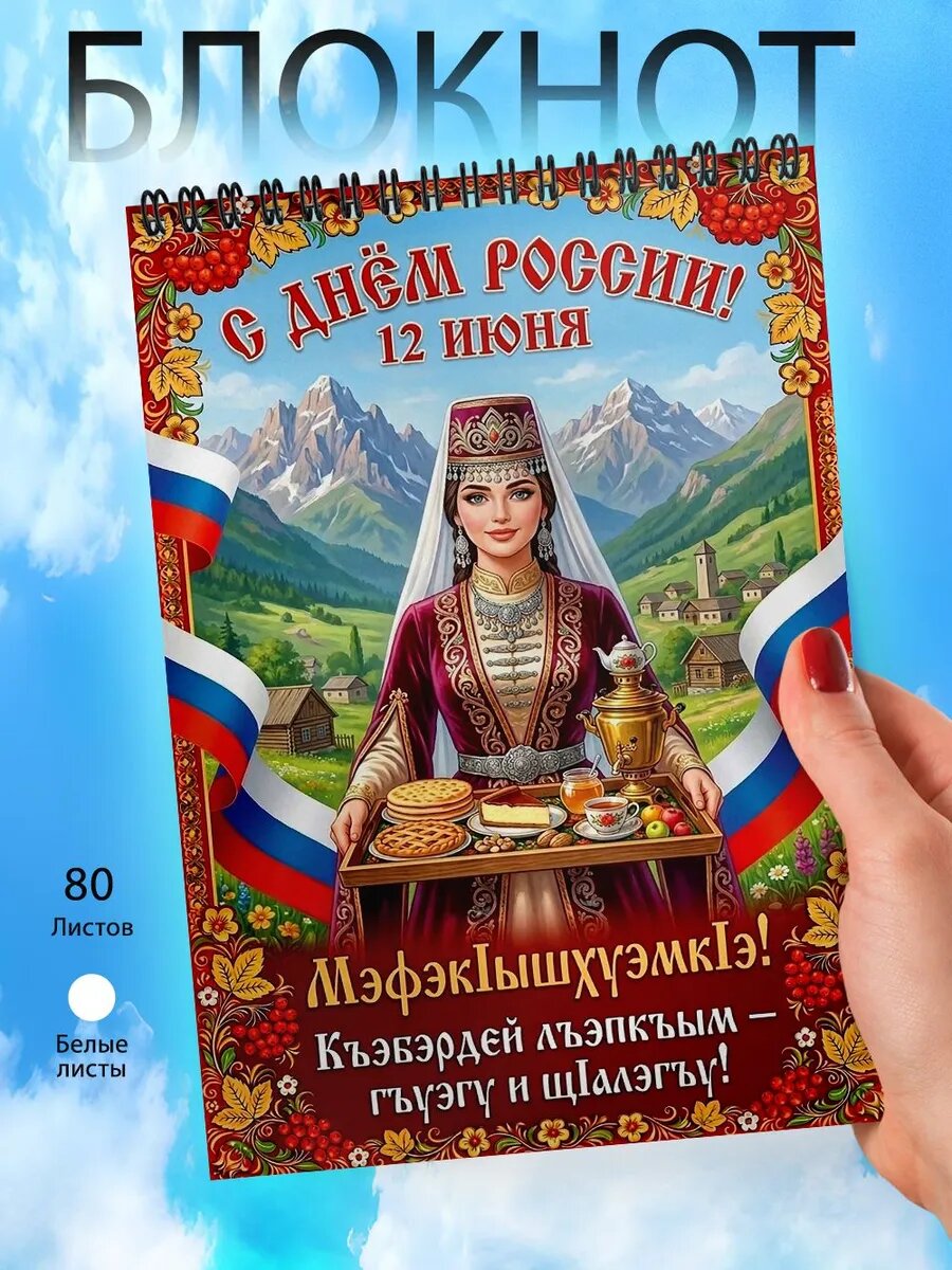 Блокнот А6 - С Днем России - Кабардинцы