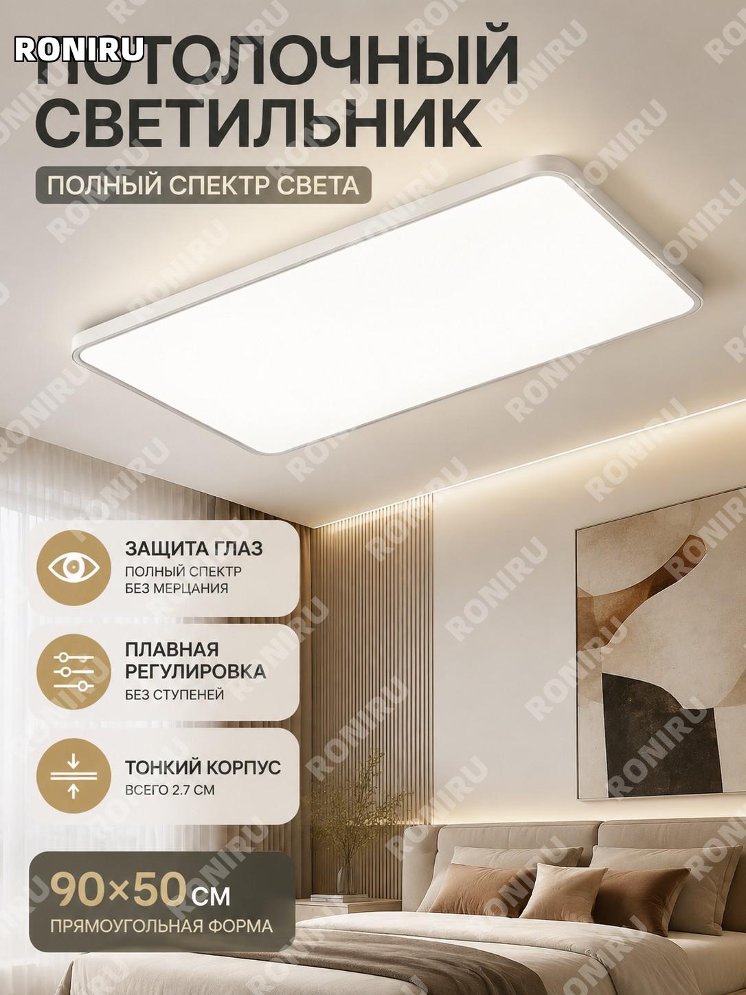 Потолочный светильник 90×50 см прямоугольный полноспектральный тонкий с диммированием для гостиной из菱晶板 для дома