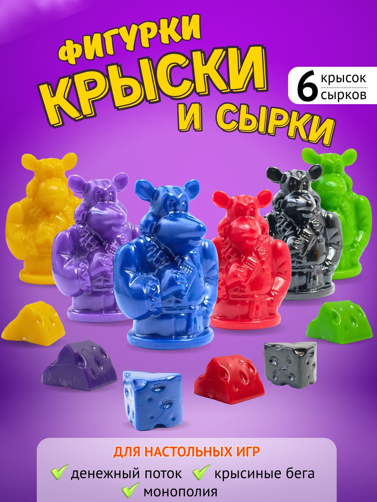 Фигурки "Крыски и Сырки" для игр Денежный поток, Cashflow, Крысиные бега