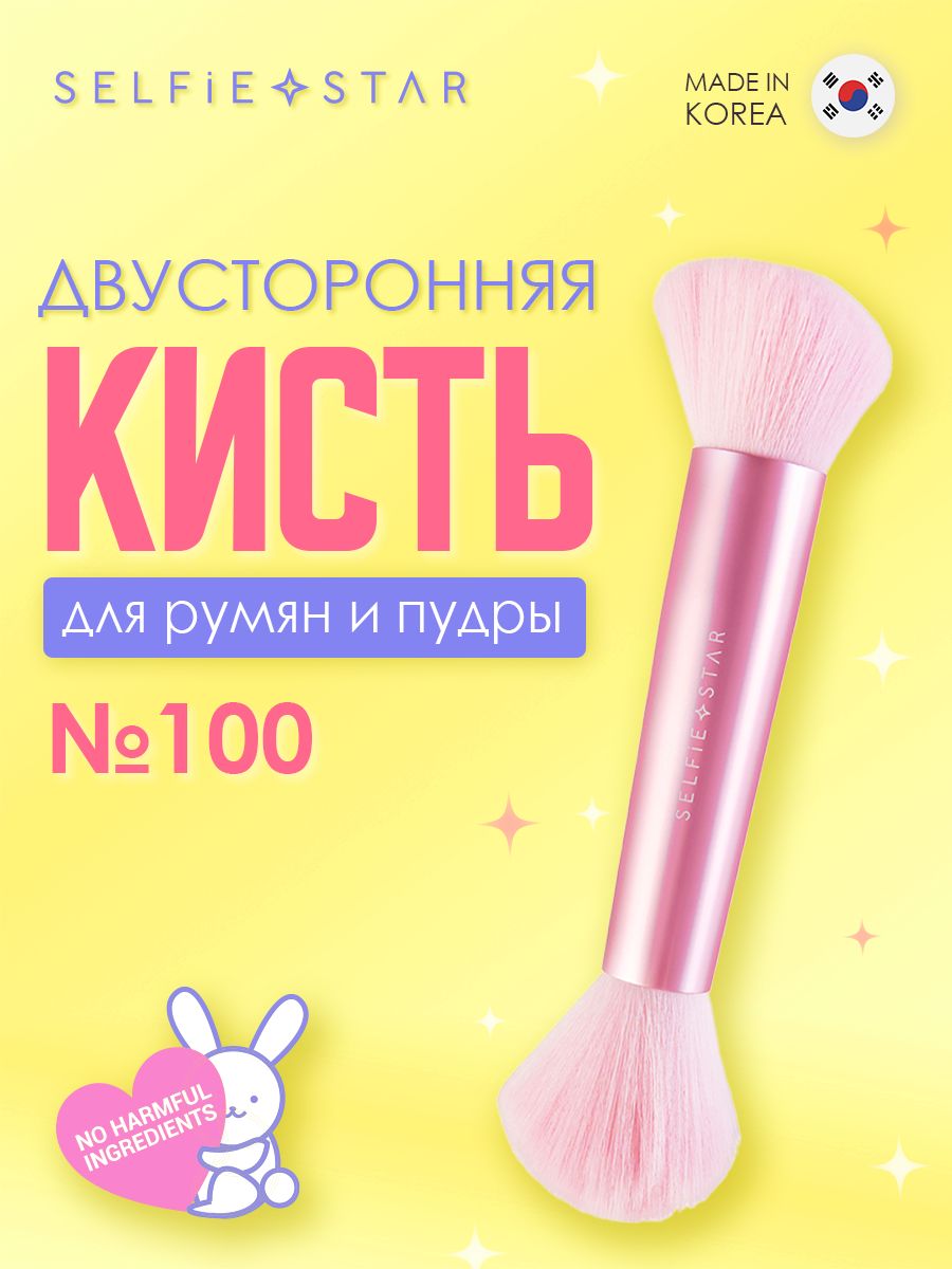 Selfie Star Двусторонняя кисть для румян и пудры №100/