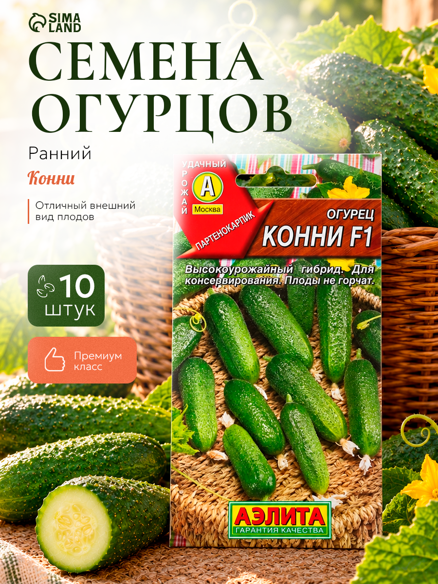 Семена Огурец «Конни», F1, среднеранний, партенокарпический, 10 шт, «Аэлита»