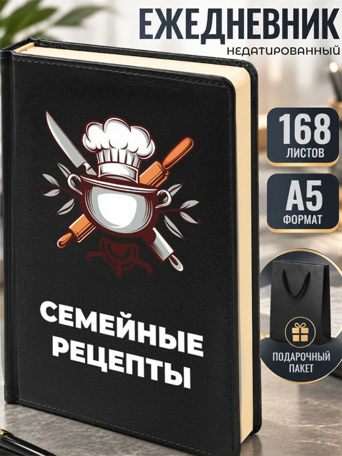 Ежедневник "Семейные рецепты"