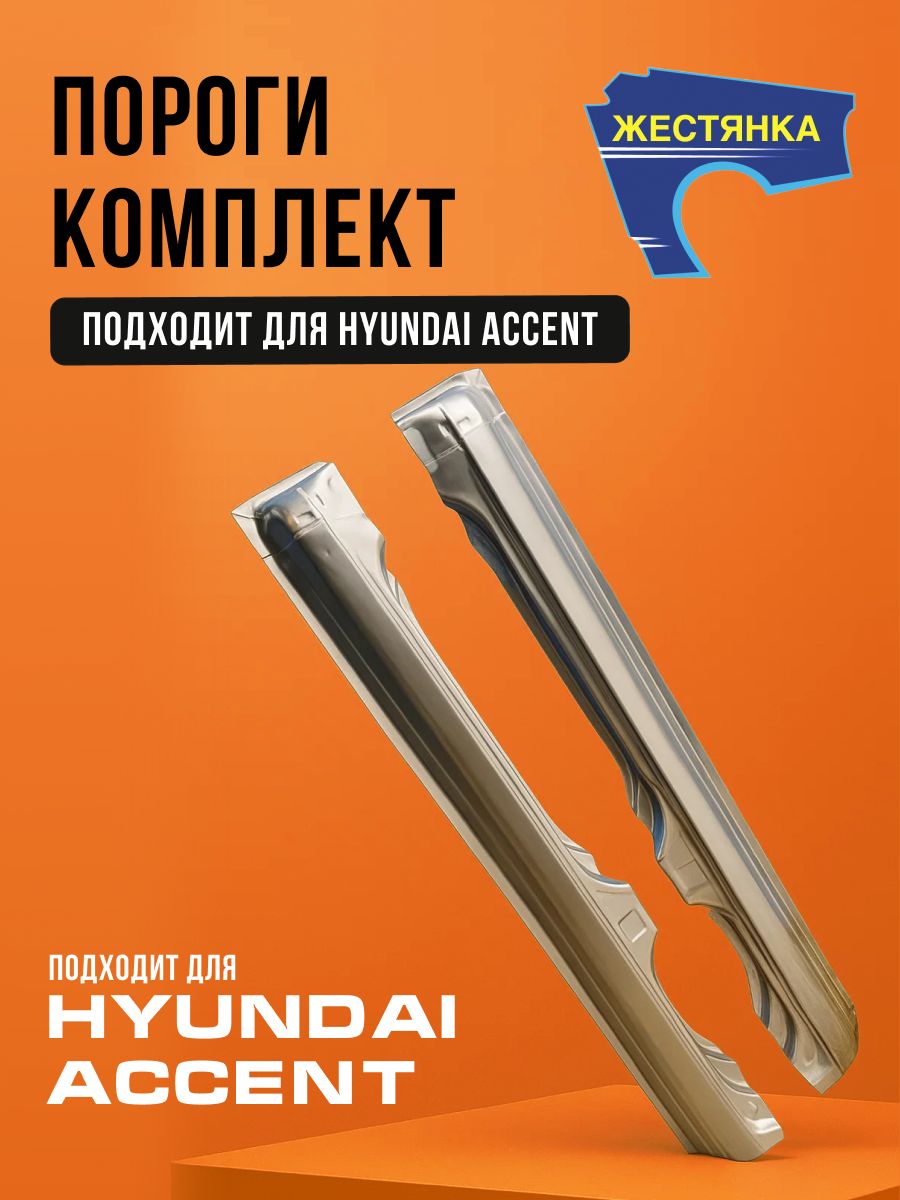 Пороги Хундай Акцент тагаз Hyundai Accent комплект