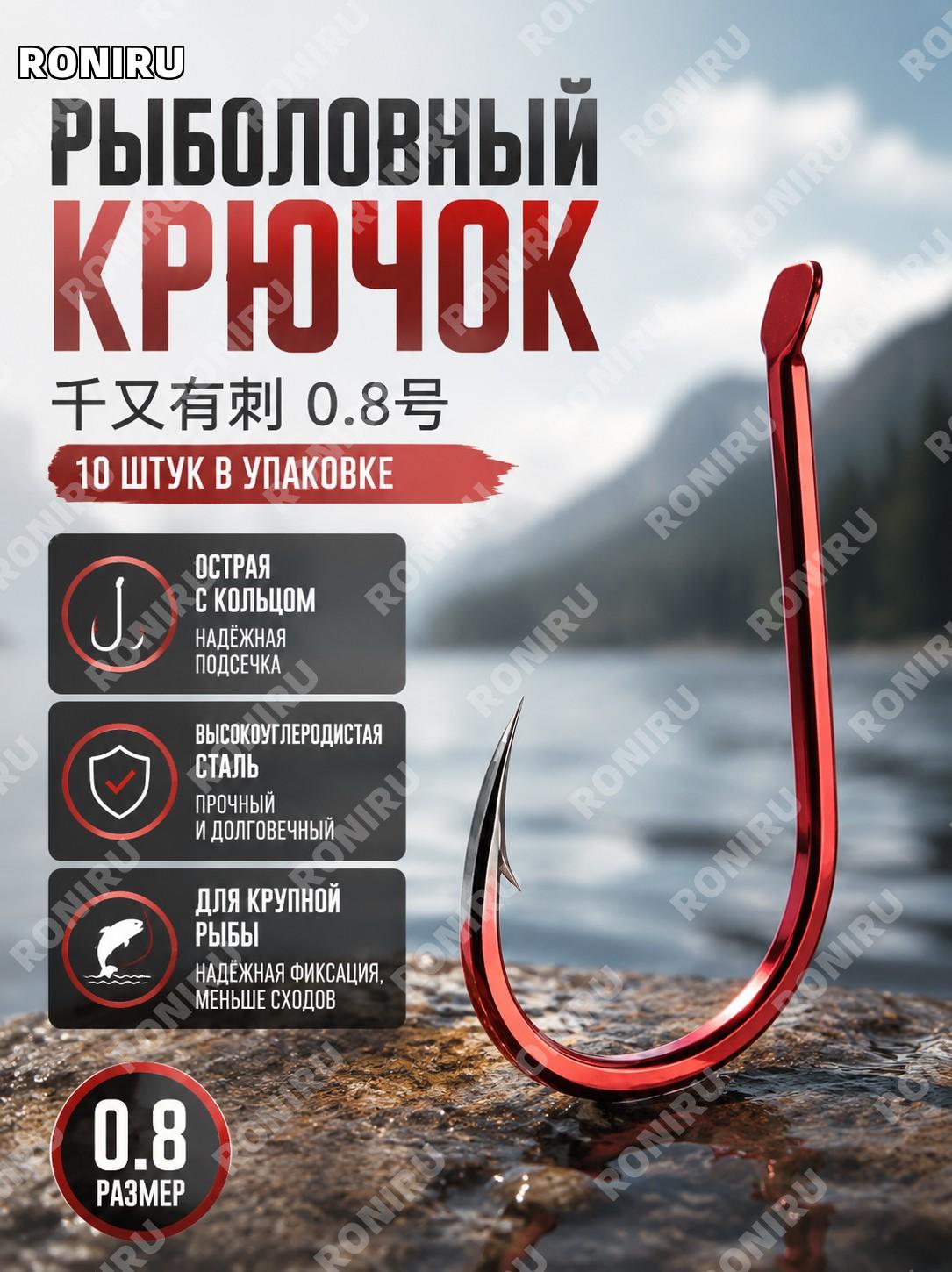 Рыболовные крючки Чанью с бородкой 0.8号, 10 шт в пакете для ловли рыбы, крючок Чанью для снасти рыболовный рыбакам