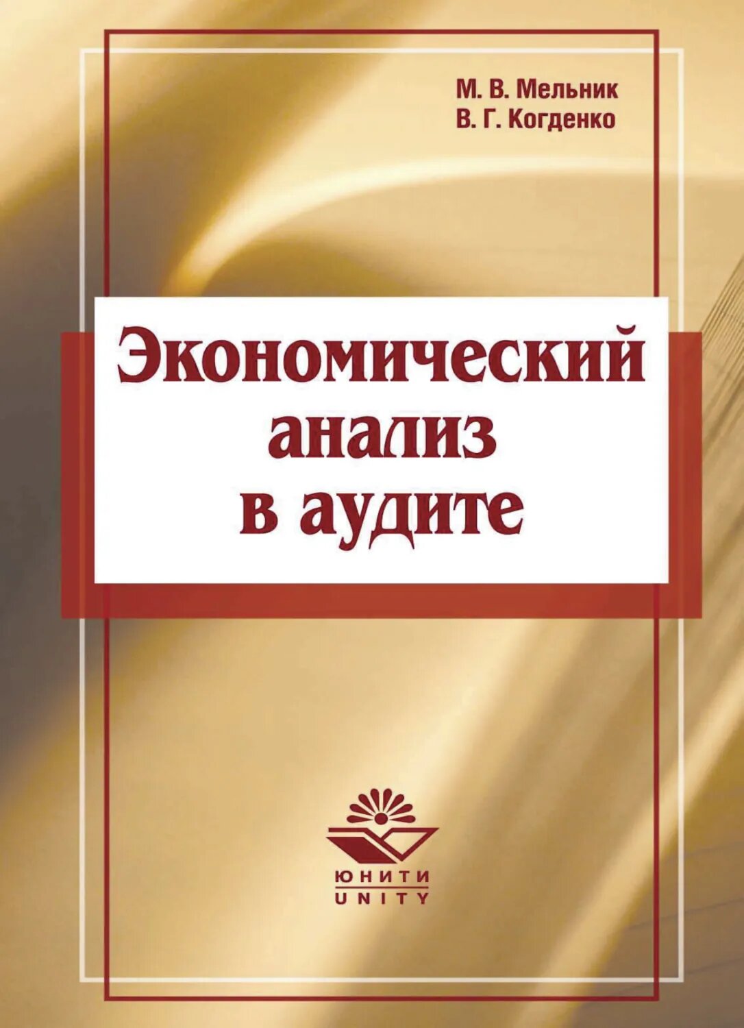 Экономический анализ в аудите [Цифровая книга]