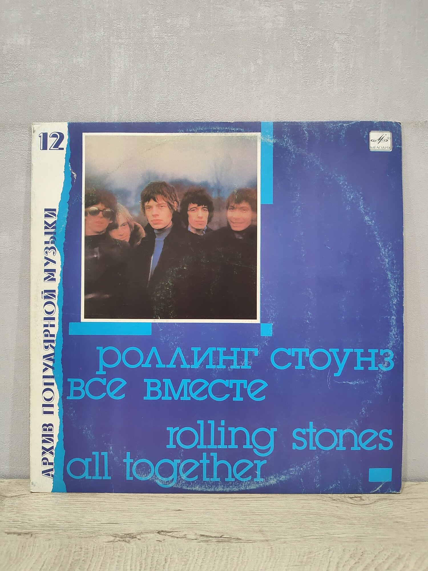 Rolling Stones - All Together (Роллинг стоунз - Все Вместе, Архив популярной музыки 12), АЗГ, Виниловая пластинка, LP