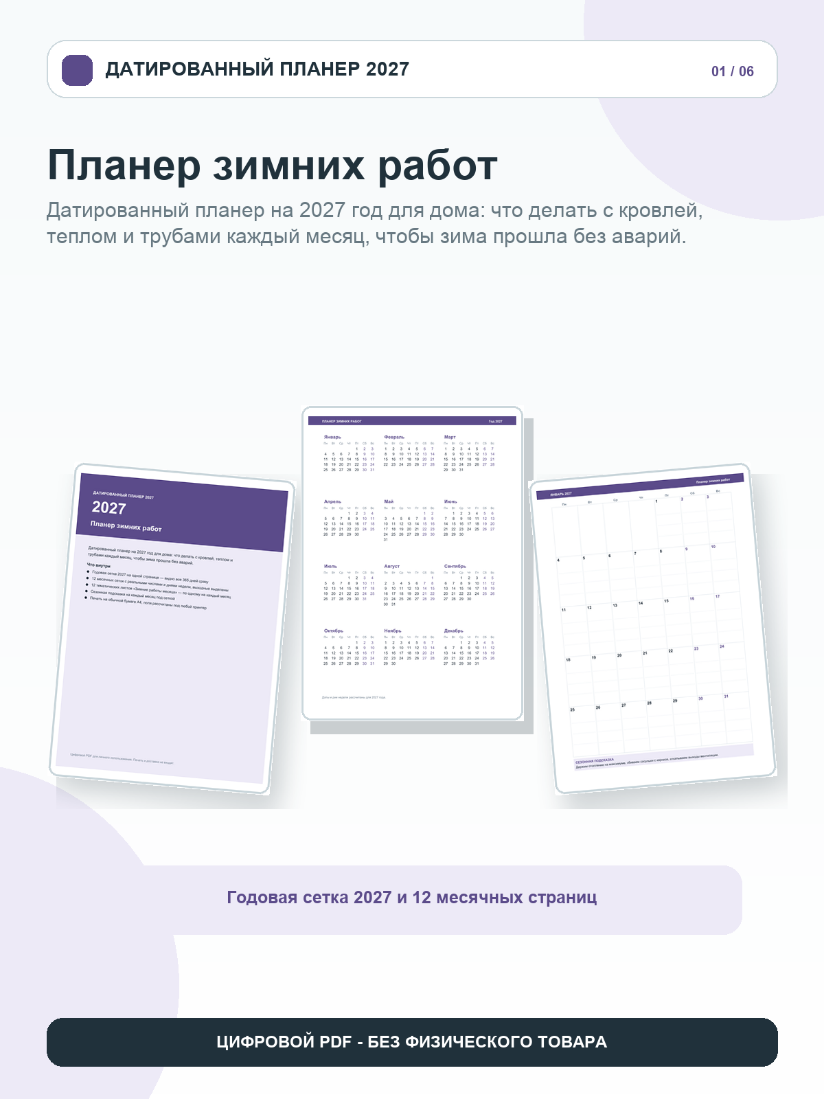 Планер зимних работ 2027: 12 месяцев с числами и днями недели, зимние работы месяца, цифровой PDF A4, 26 страниц