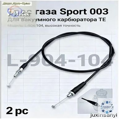 Качественный трос газа Regulmoto Sport 003, для карбюратора L904104 2 шт.
