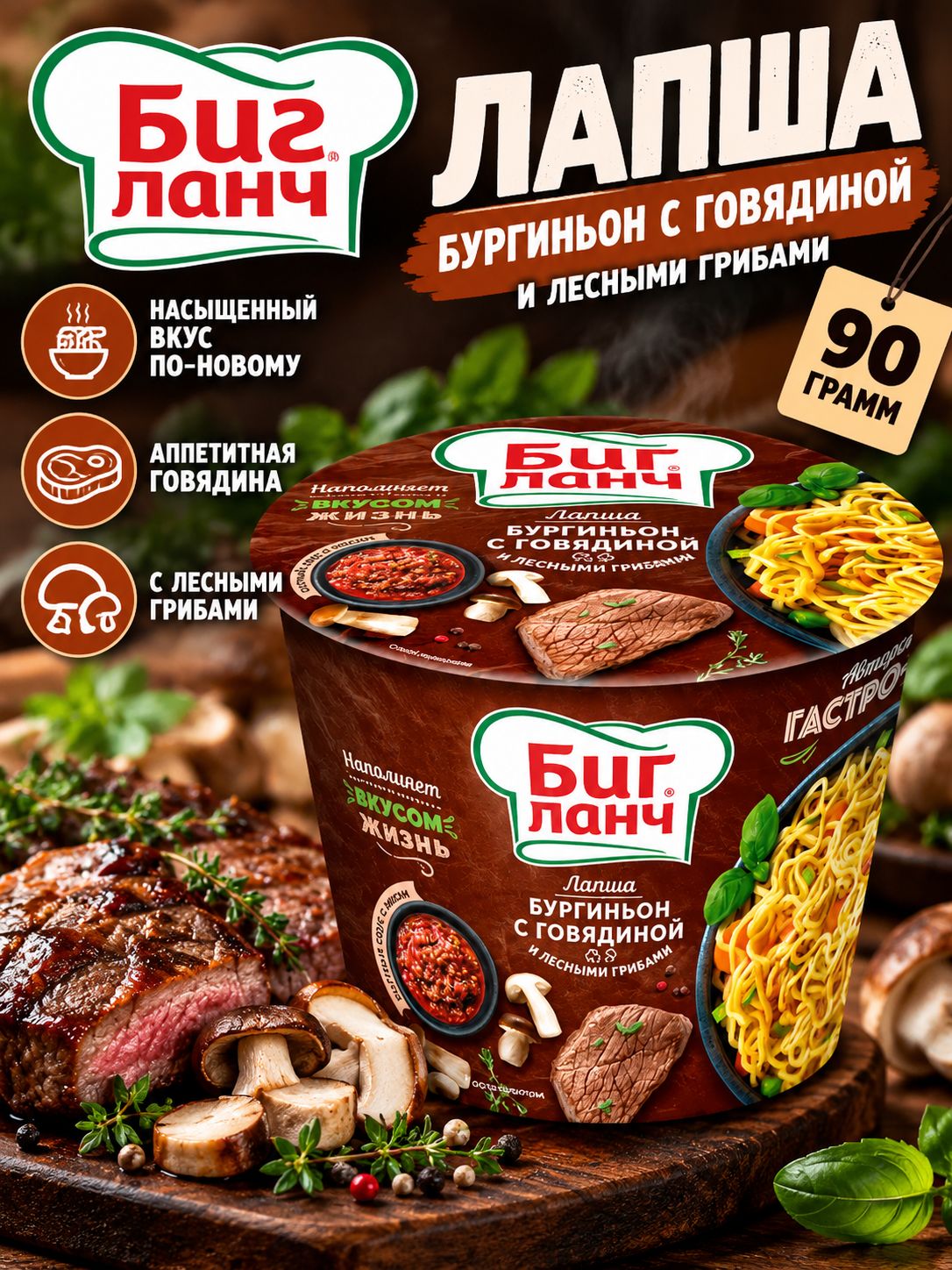 Биг Ланч Лапша Бургиньон с говядиной и лесными грибами 90 г