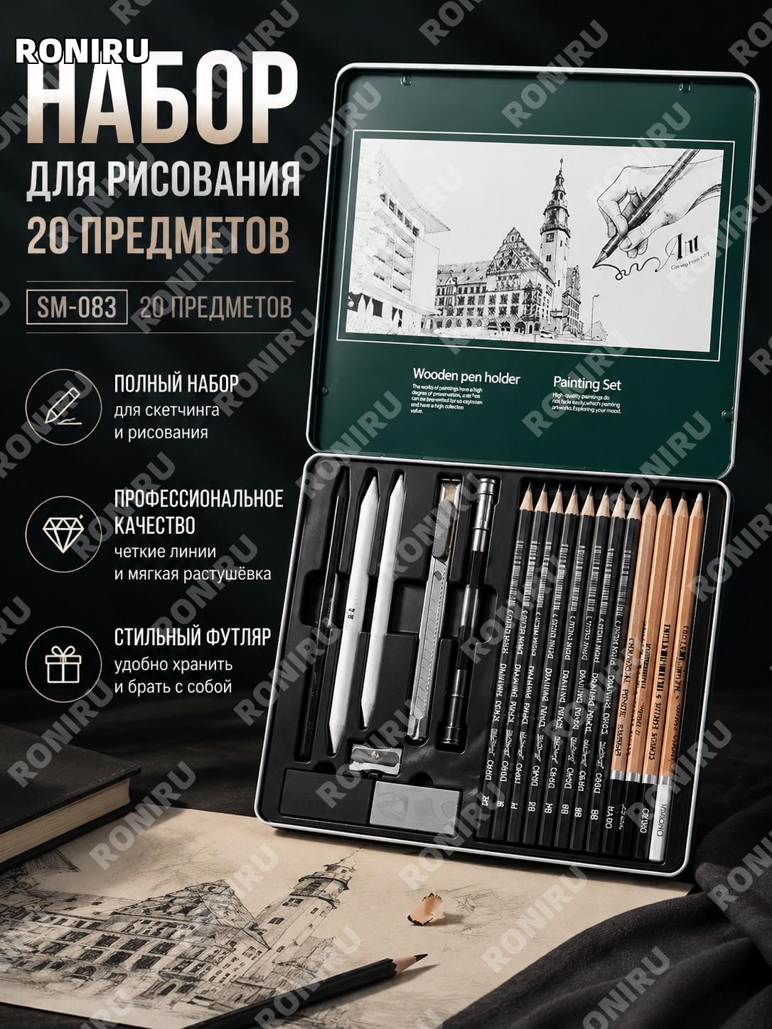 Набор карандашей для рисования SM-083, 20 предметов, комплект для скетчинга и угольного рисунка, для художников