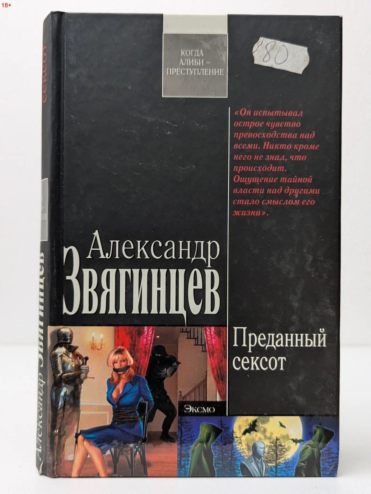 Современный русский шпионский роман. Преданный сексот Звягинцев Александр Григорьевич 2009