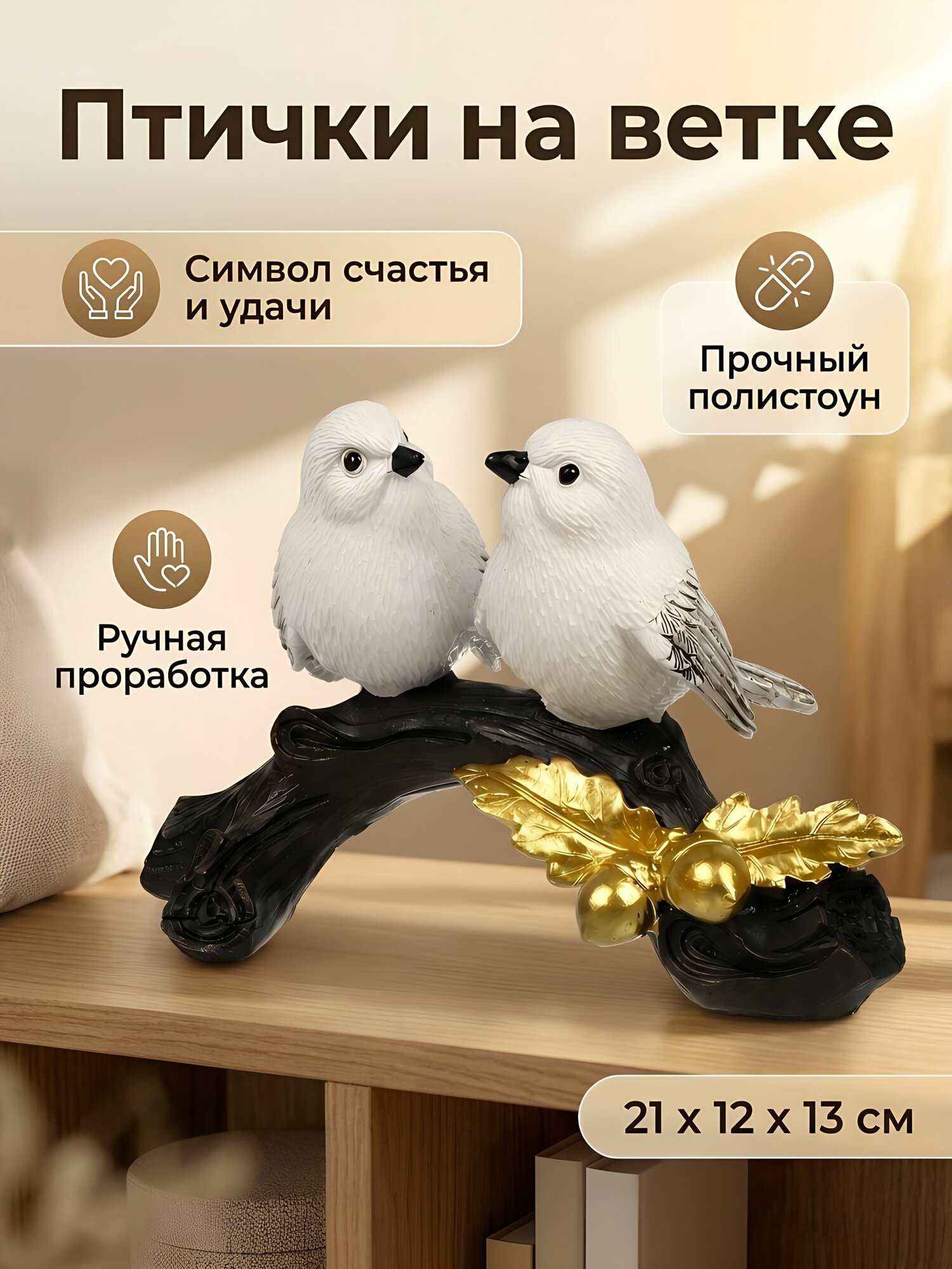 Фигурка декоративная полистоун Птички на ветке 21х12х13 см белая настольная для счастья и на удачу A020339