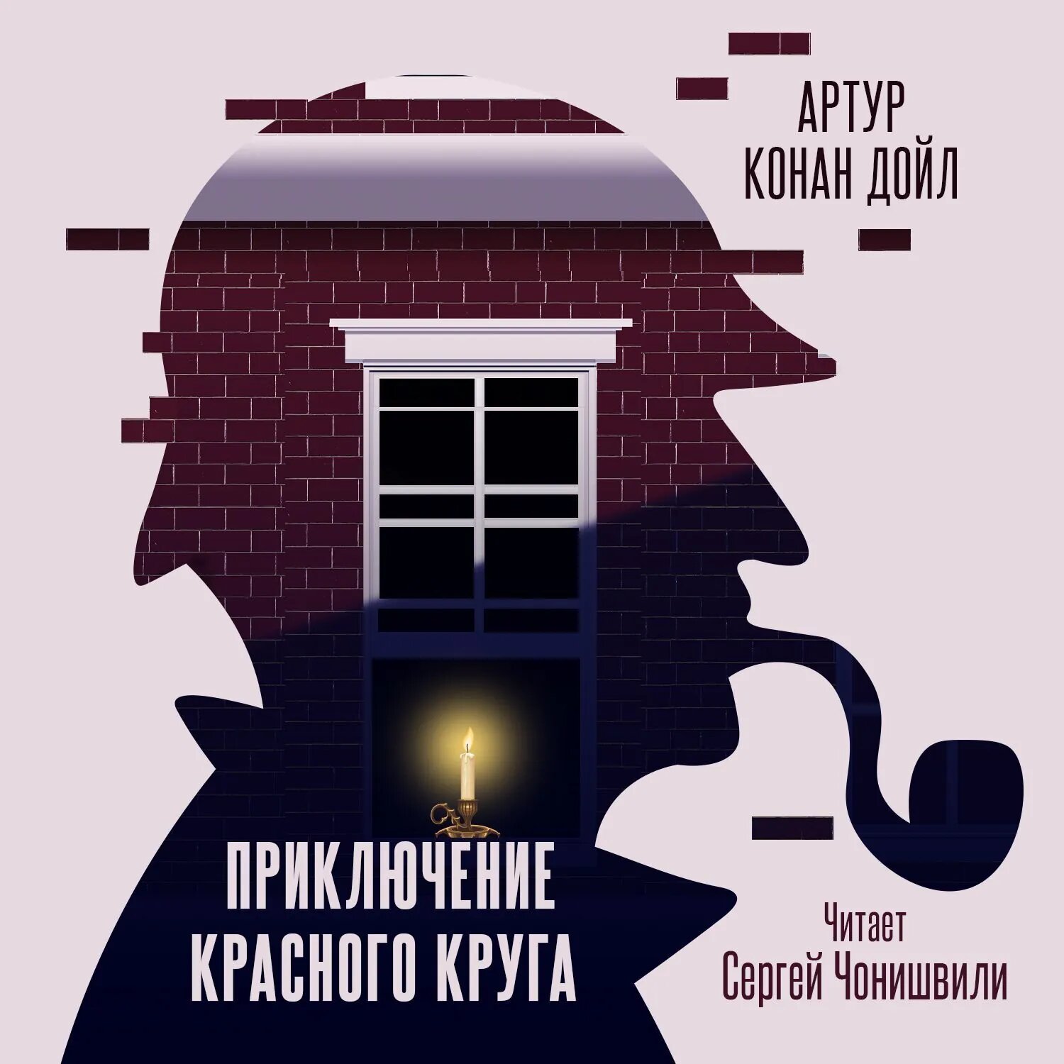 Приключение «Красного Круга» [Аудиокнига]