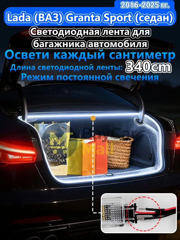 Светодиодная лента для подсветки интерьера и багажника Lada (ВАЗ) Granta Sport модели 2016-2025 годов бегущие приветственные огни, длина 340 см, Plug and Play
