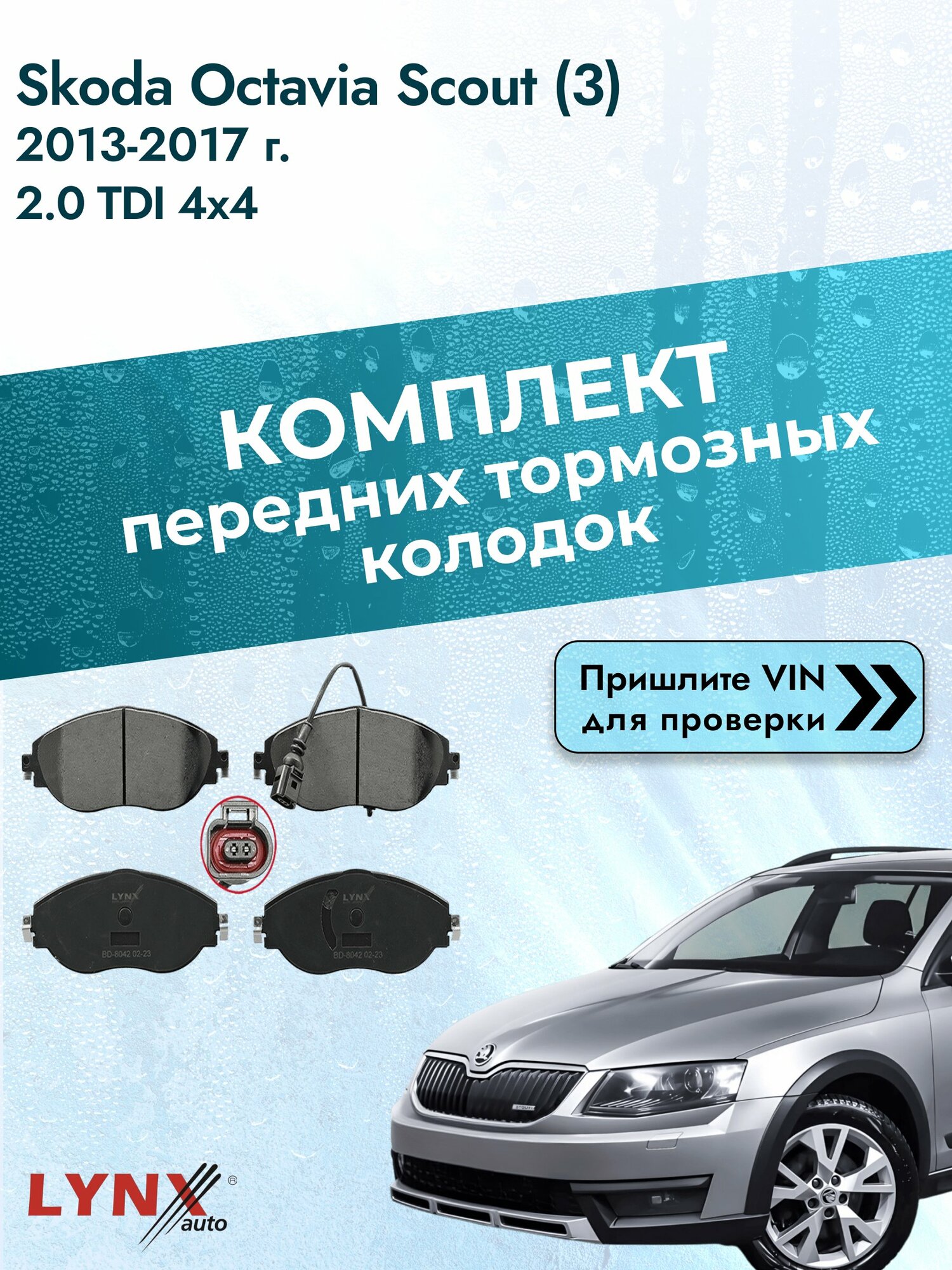 Комплект передних колодок для Skoda Octavia Scout (3) / 2013-2017 / 2.0 TDI 4x4 (DJGA) Шкода Октавия Скаут ВD-8042